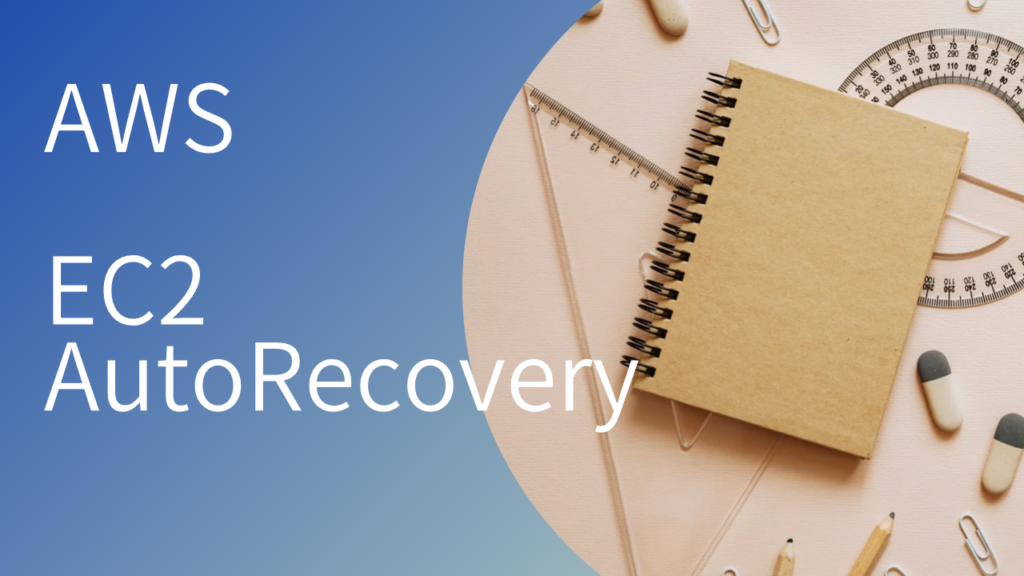 AWS EC2のAutoRecoveryがデフォルトで有効になりました！｜ふじけん.write(blog)